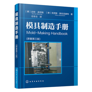 模具制造手册-(原著第三版) 工业技术 书籍