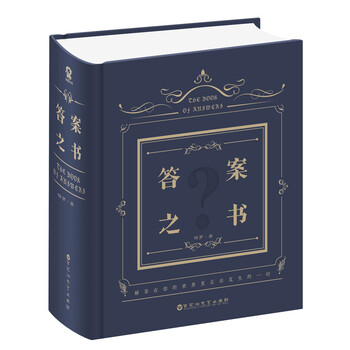 正版 答案之书9787550017719