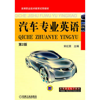汽车专业英语 宋红英 9787111275824 机械工业出版社