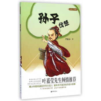 孙子伐楚/大名人小故事