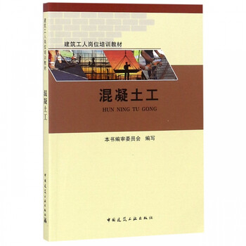 混凝土工(建筑工人岗位培训教材)