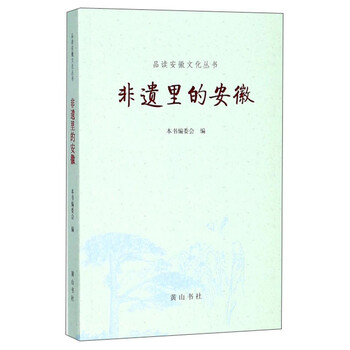 非遗里的安徽/品读安徽文化丛书