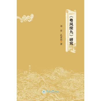 粤风续九 研究
