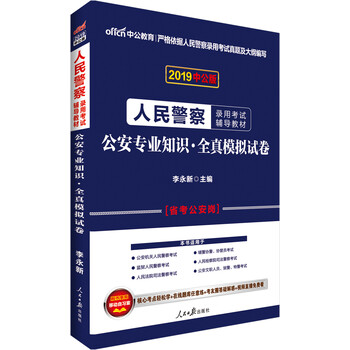 中公教育2019人民警察考试教材：公安知识全真模拟试卷