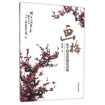 画梅五十四法和梅花诗画