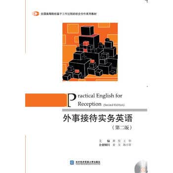 外事接待实务英语（第二版）