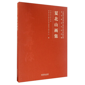 夏北山画集
