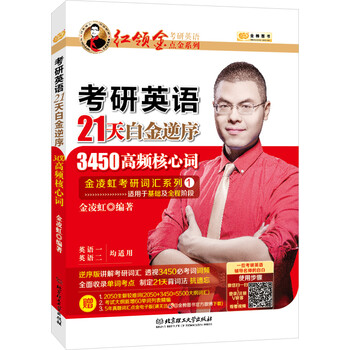 金榜图书2018红领巾考研英语点金系列 考研英语21天白金逆序3450高频核心词（英语一、二均可用）