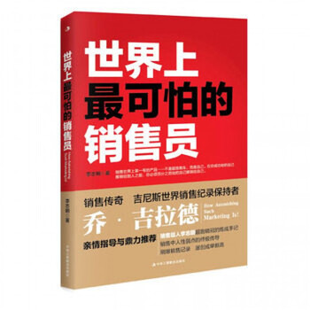 世界上*可怕的销售员