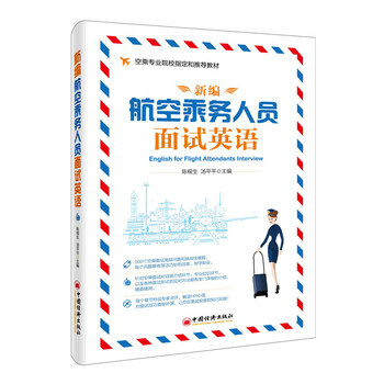 新编航空乘务人员面试英语