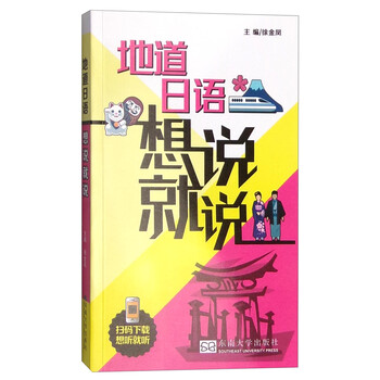 地道日语想说就说