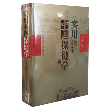 实用中医保健学（修订本）