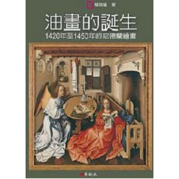 油画的诞生：1420年至1450年的尼德 港台原版 赖瑞蓥 艺术家