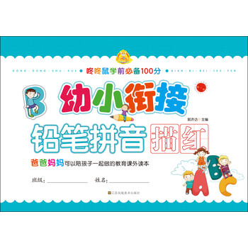 幼小衔接：铅笔拼音描红