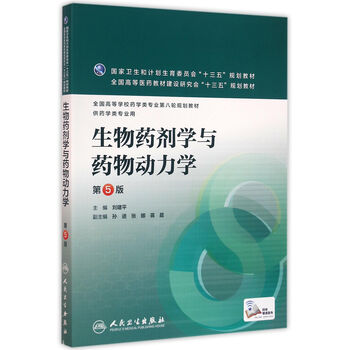 生物药剂学与药物动力学（第5版/本科药学）