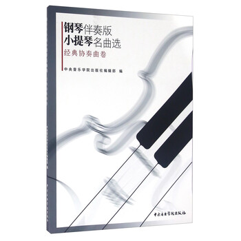 钢琴伴奏版小提琴名曲选 经典协奏曲卷