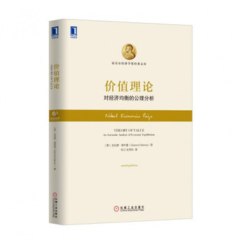 价值理论(对经济均衡的公理分析)(精)/诺贝尔经济学奖经典文库