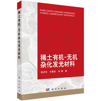 [按需印刷] 稀土有机-无机杂化发光材料