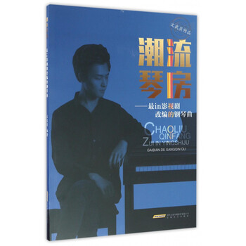 潮流琴房--最in影视剧改编的钢琴曲