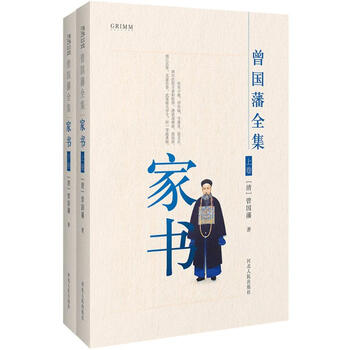 曾国藩全集 家书