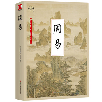 国学大书院系列：周易