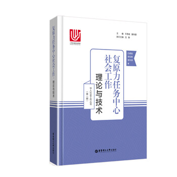 复原力任务中心社会工作：理论与技术