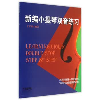 新编小提琴双音练习