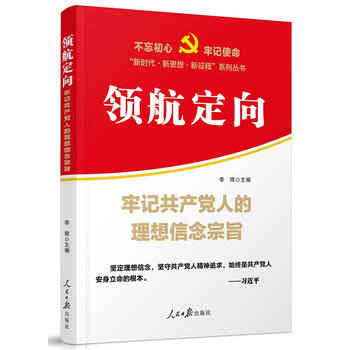 领航定向：牢记共产党人的理想信念宗旨