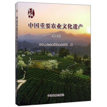 中国重要农业文化遗产（第二册）