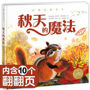 会魔法的季节：秋天的魔法(精)
