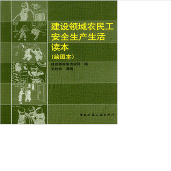 建设领域农民工安全生产生活读本  作者：建设部政策法规司编 版次：第1版