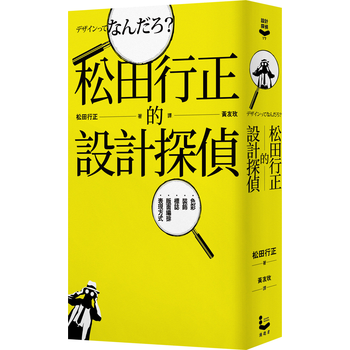 松田行正的設計探偵 デザインってなんだろ? 松田行正的设计探侦 デザインってなんだろ?