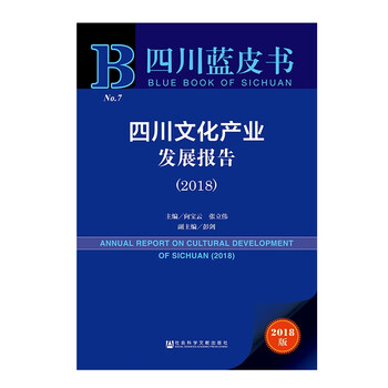 四川文化产业发展报告(2018)/四川蓝皮书