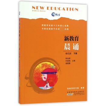 新教育晨诵(幼儿园下)/晨诵书系/新教育文库