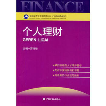 个人理财【中国金融出版社直属书店】