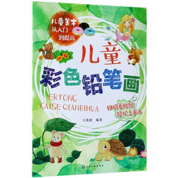 儿童彩色铅笔画 幼儿图书 早教书 故事书 儿童书籍