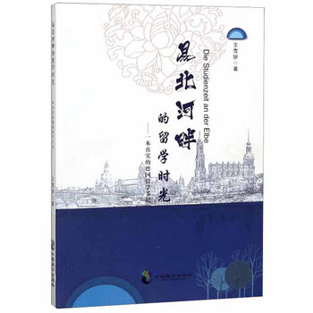   易北河畔的留学时光9787514513028中国致公