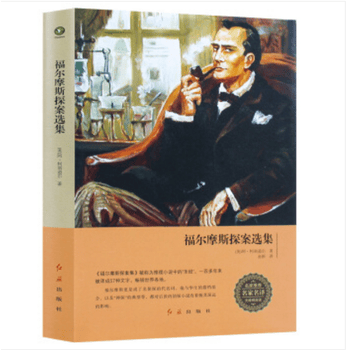 福尔摩斯探案选集(无障碍阅读)/名家名家名译 [英] 阿·柯  红旗出版社