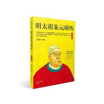 明太祖朱元璋传