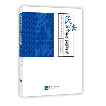 民法案例教学实验教程