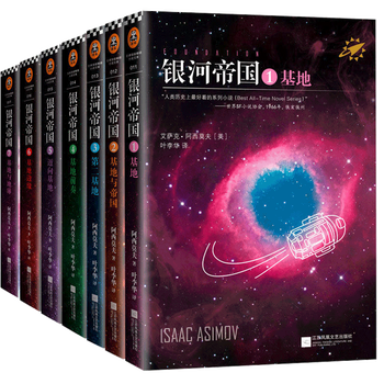 银河帝国 基地七部曲全7本（基地+基地与帝国+第二基地+基地前奏+迈向基地+基地边缘+基地与地球）