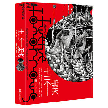 十二个明天（刘慈欣《黄金原野》中文版）
