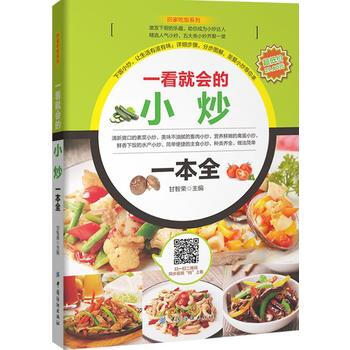 一看就会的小炒一本全 甘智荣 9787518029556 中国纺织出版社