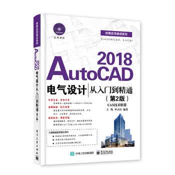 AutoCAD 2018电气设计从入门到精通(第2版)