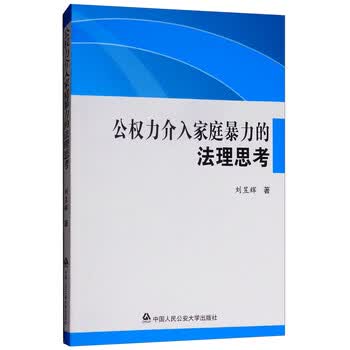 公权力介入家庭暴力的法理思考
