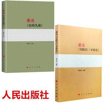 正版 套装2册 重读《论持久战》+重读《实践论》《矛盾论》杨信礼著 人民出版社 
