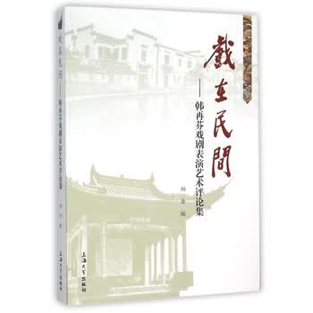 戏在民间--韩再芬戏剧表演艺术评论集