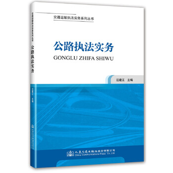 交通运输执法实务系列丛书：公路执法实务