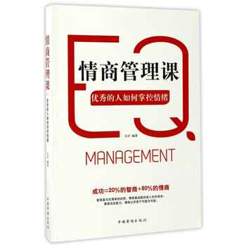 情商管理课优秀的人如何掌控情绪