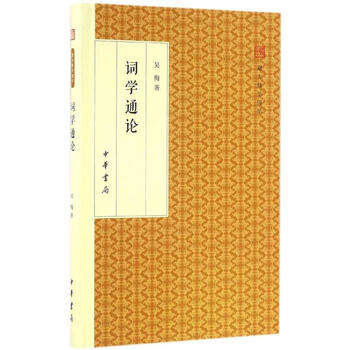 词学通论 中华书局 